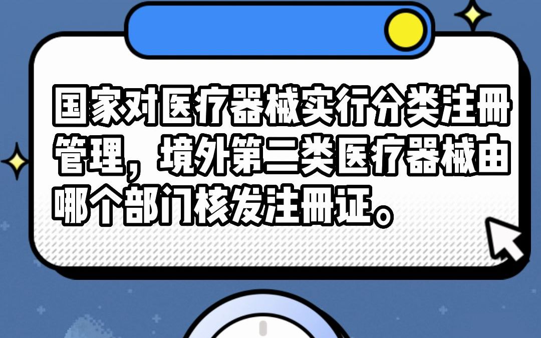 国家对医疗器械实行分类注册管理,境外第二类医疗器械由哪个部门...