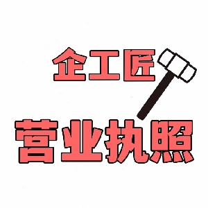 企工匠_营业执照 