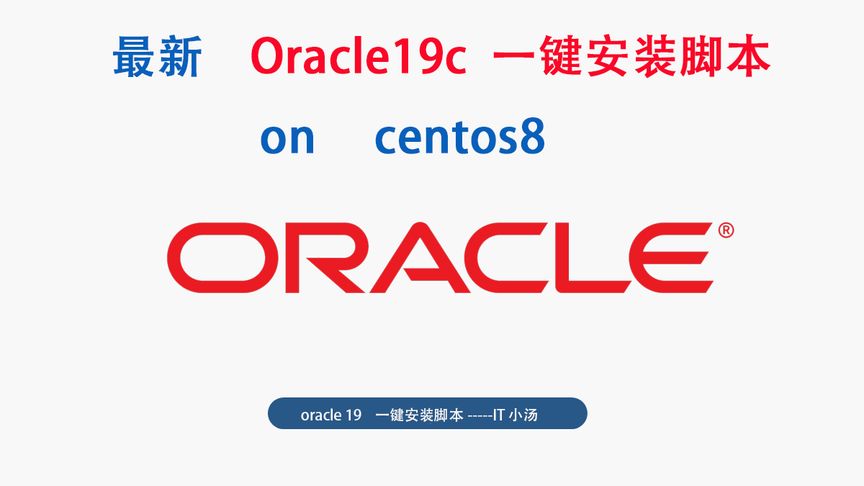 全网首发Oracle19c一键安装脚本(基于centos8)