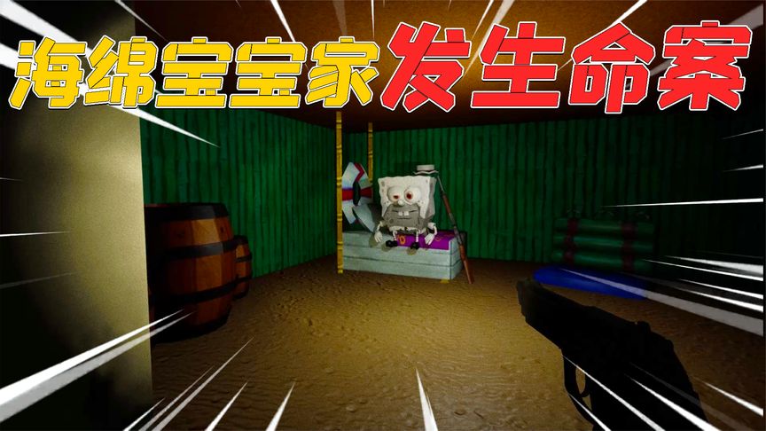 诡异海绵宝宝:海绵宝宝家发生命案?派大星在屋里离奇消失!