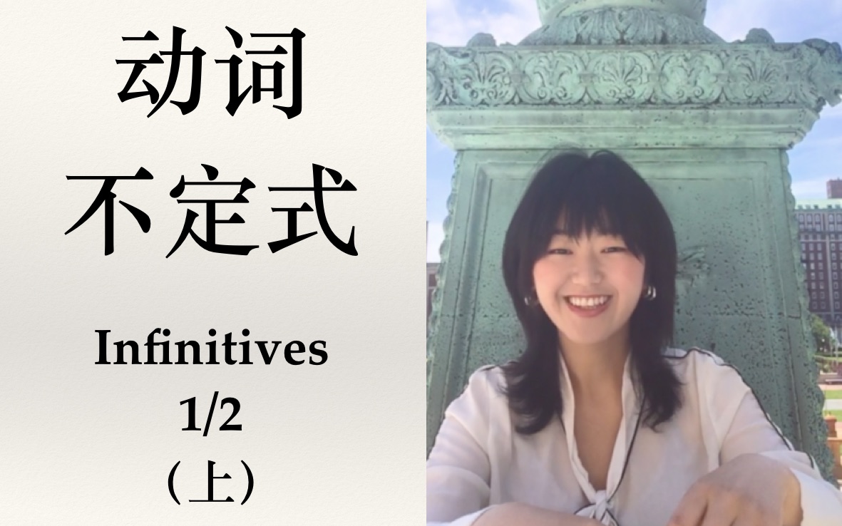 【116工作室英语语法-1】非谓语动词;动词不定式;Infinitives;高中英语...