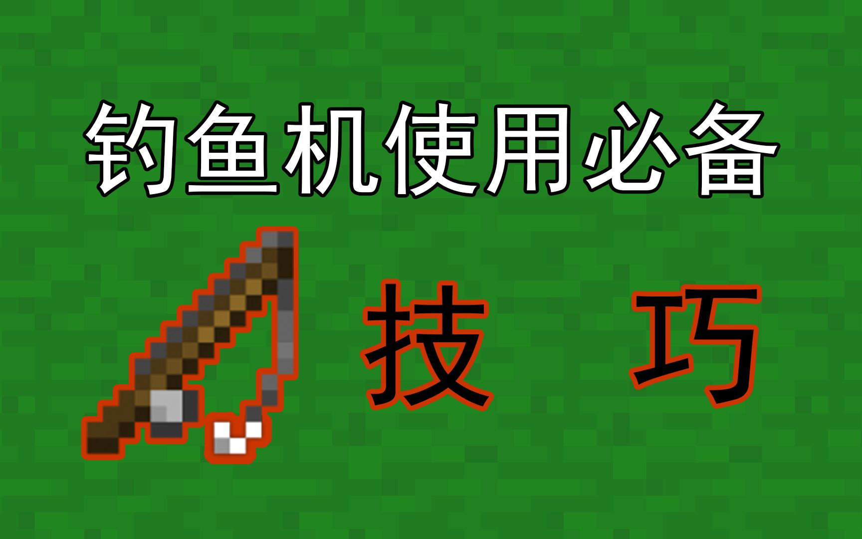 我的世界使用钓鱼机必备技巧-Minecraft