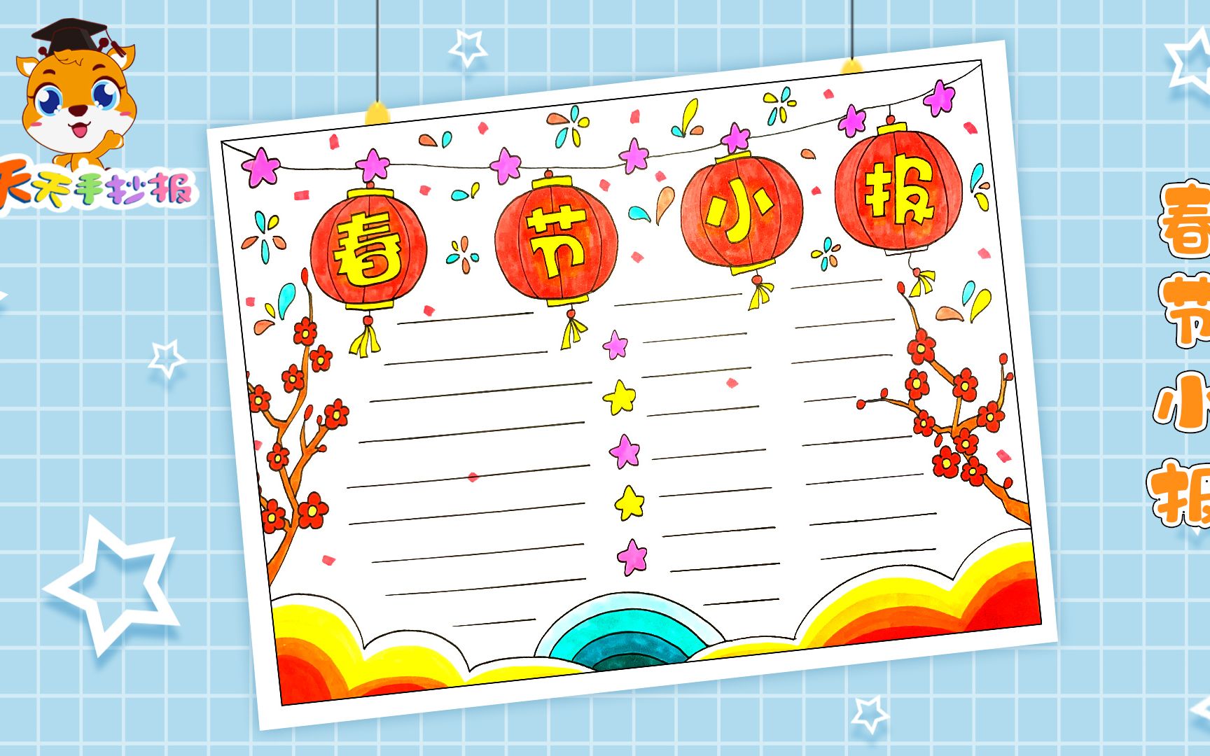 【天天手抄报】2分钟画春节小报,超级简单的春节手抄报,一看就会!