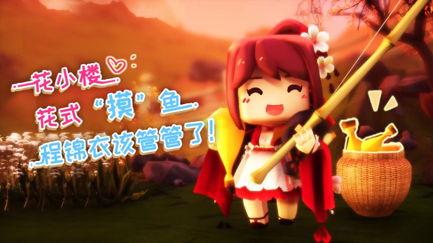 迷你世界《花语程行》第四集:花小楼花式“摸”鱼,程锦衣管管!