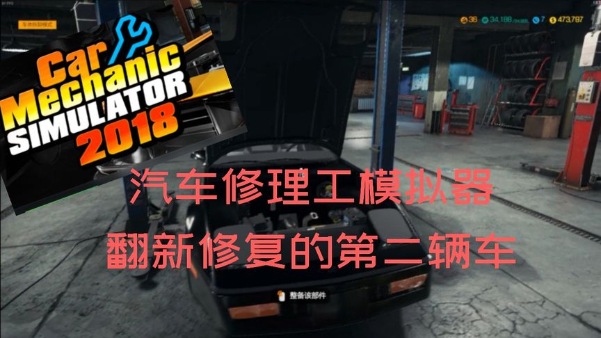 汽车修理工模拟器,翻新修复的第二辆车