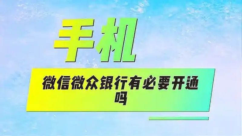微信微众银行有必要开通吗