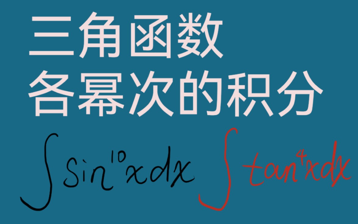 一元函数积分知识点——三角函数各幂次的积分