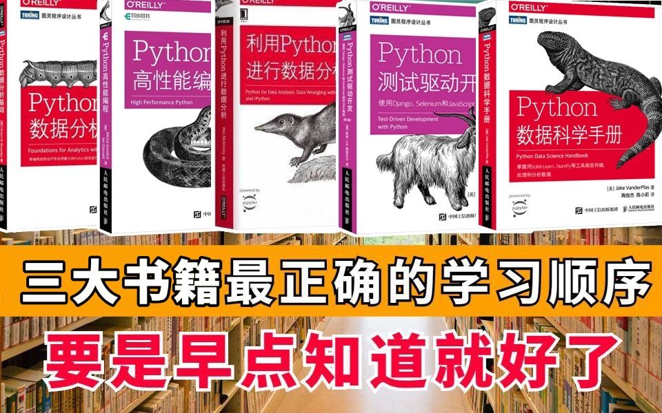 【附PDF】Python“三大书”零基础小白入门的数据分析最强神器!从...