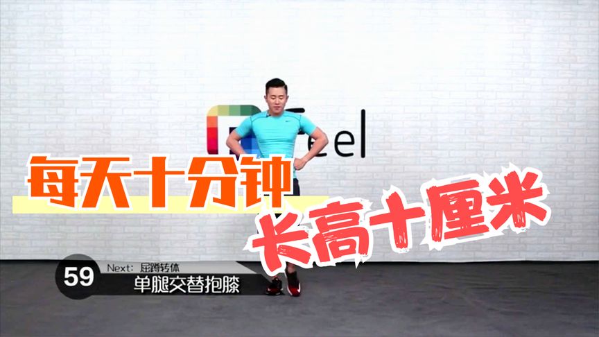 长高的科学方法,长高的最有效方法,五分钟长高操