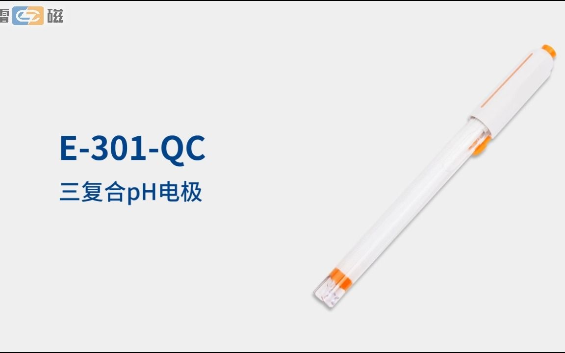 【雷磁】E-301-QC型pH三复合电极——使用与维护