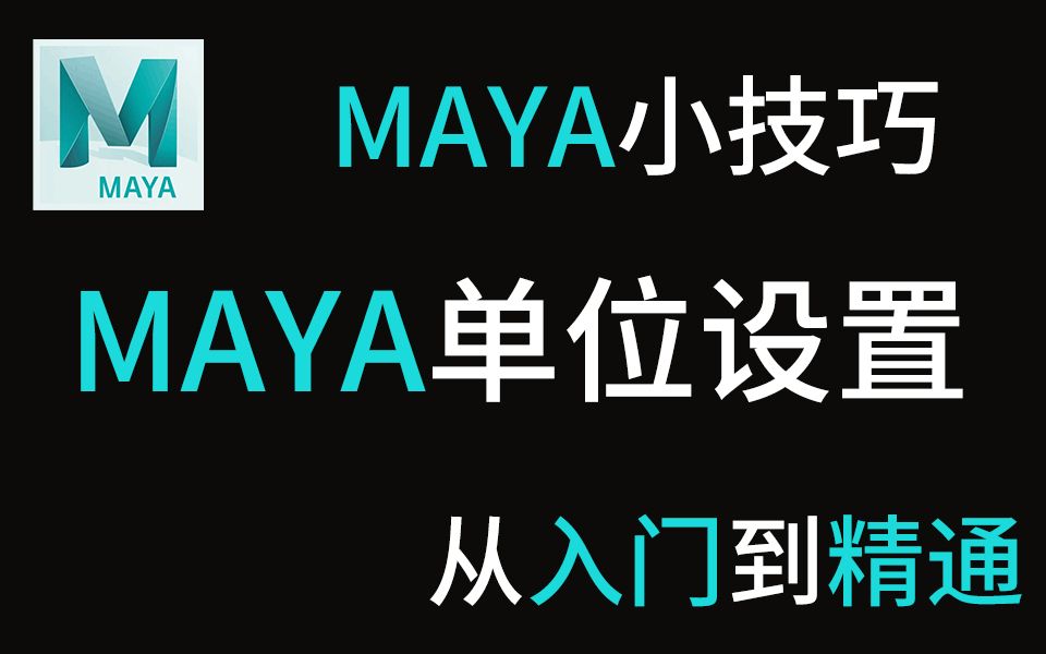 MAYA教学 单位设置小技巧 干货满满