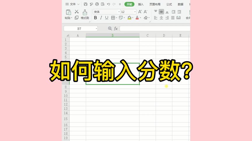 Excel如何输入分数?