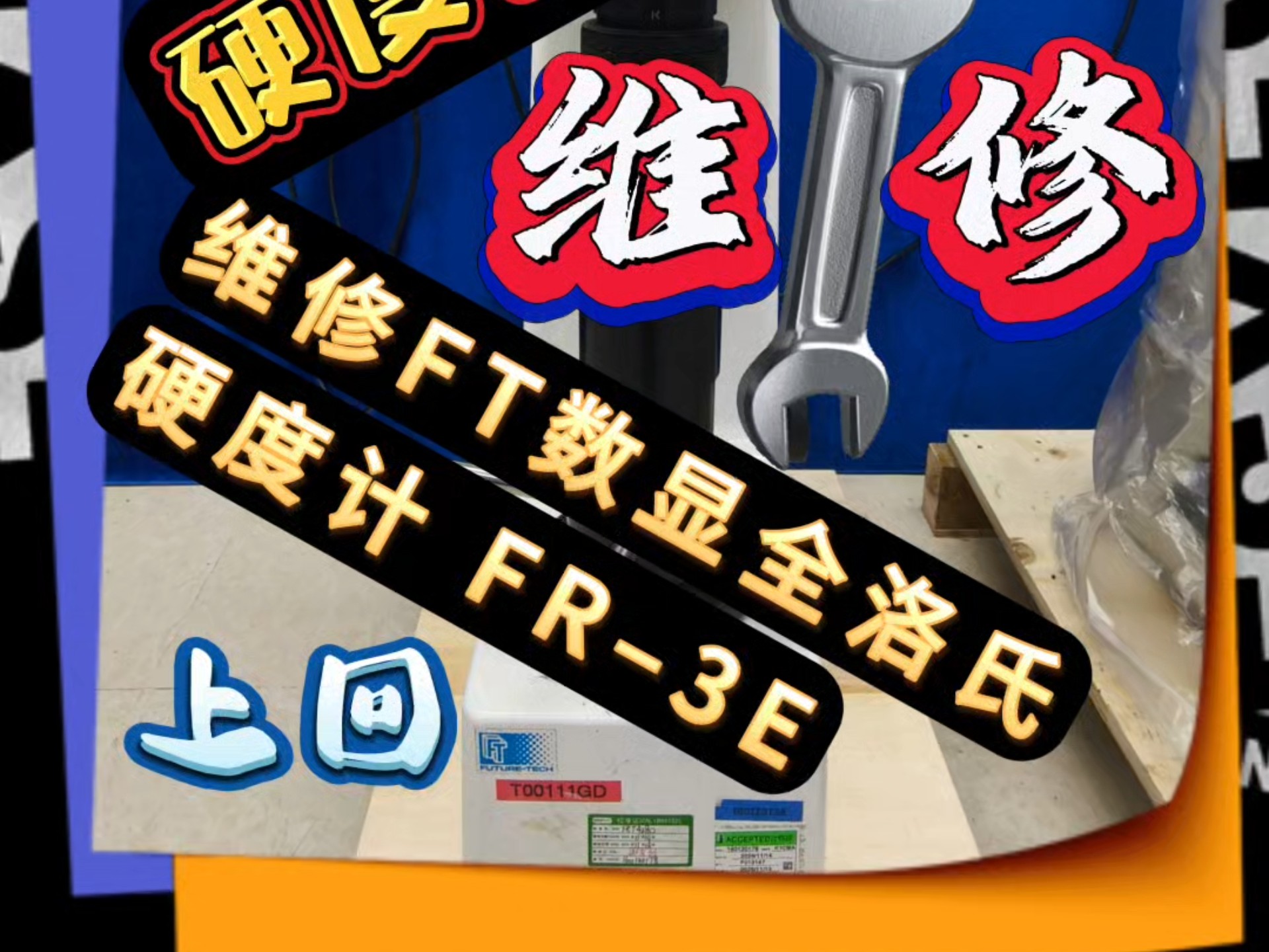 上回 维修日本FT(FUTURE-TECH CORP.)数显全洛氏硬度计,测试加载...