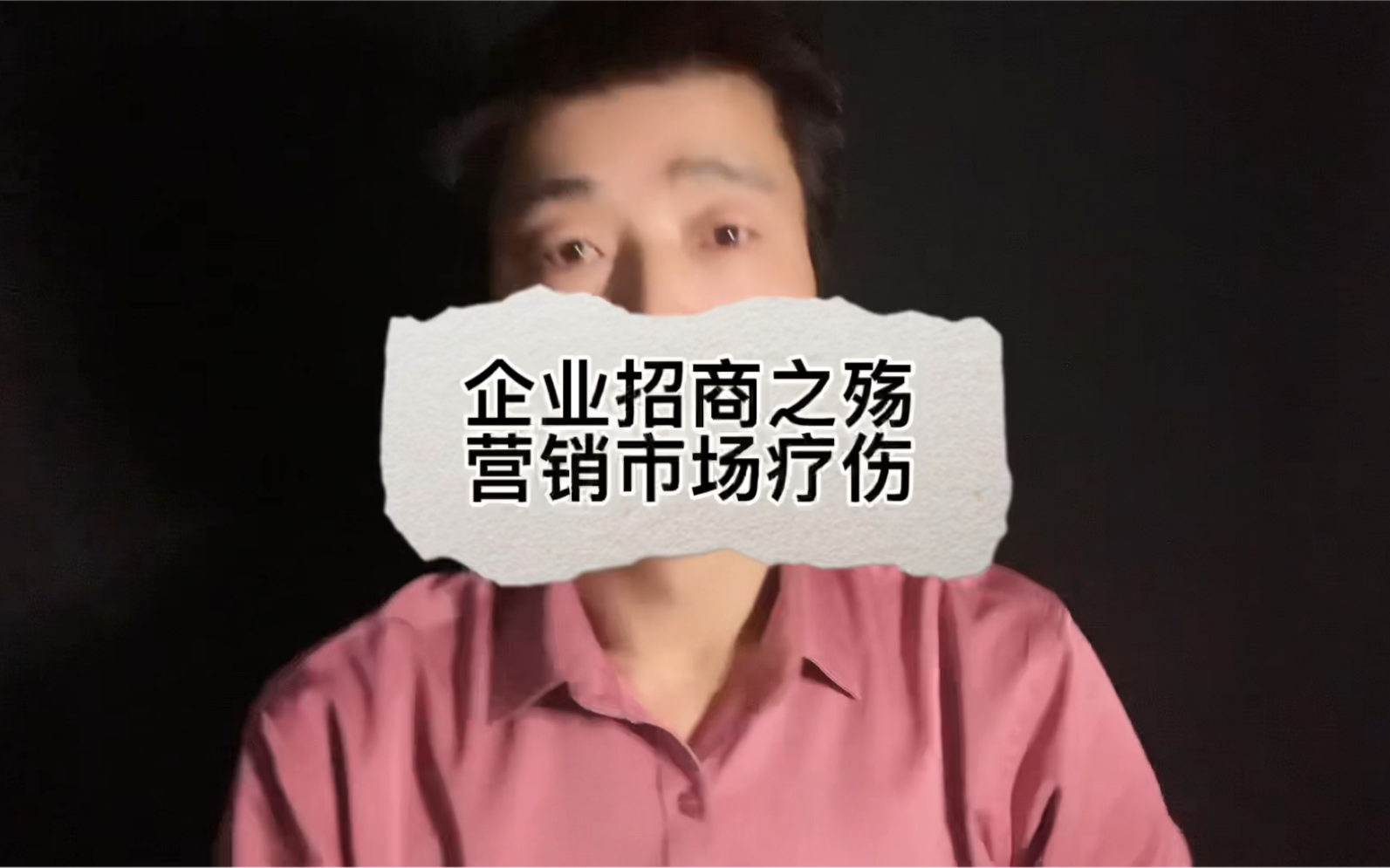 ...健康产品招商营销总监说:企业招商之殇越招越殇,不妨试试短视频文案...