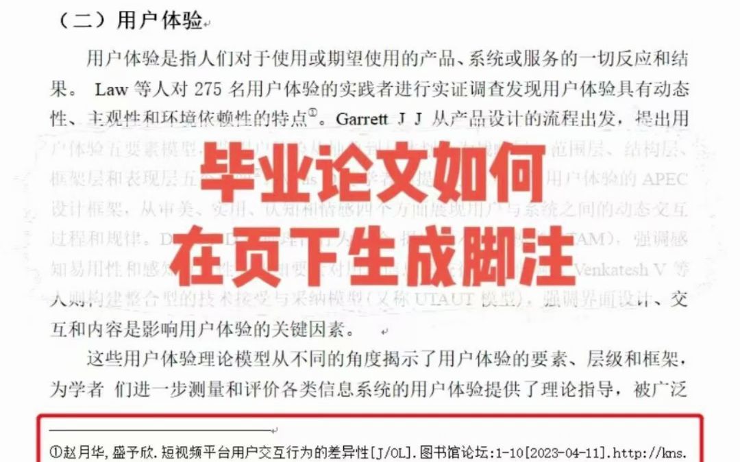 不会把!你连论文怎么插入脚注都不会!?