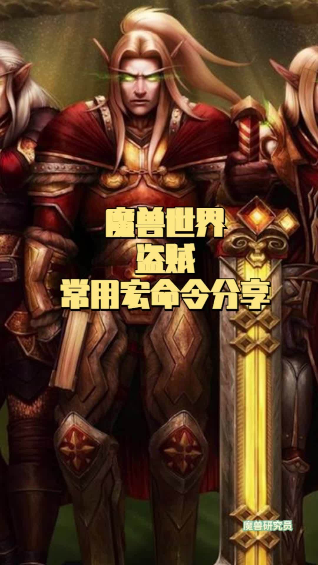 魔兽世界盗贼宏指南:从入门到精通的实用代码大全