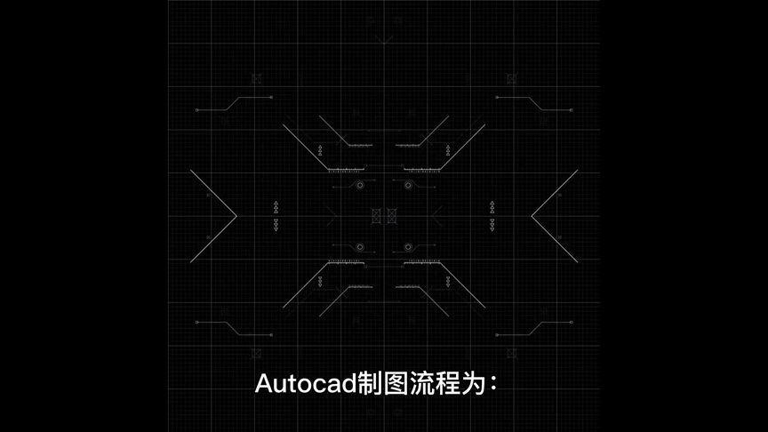 AutoCAD制图流程和基本功能 #cad #cad教程 #cad画图 #cad教学