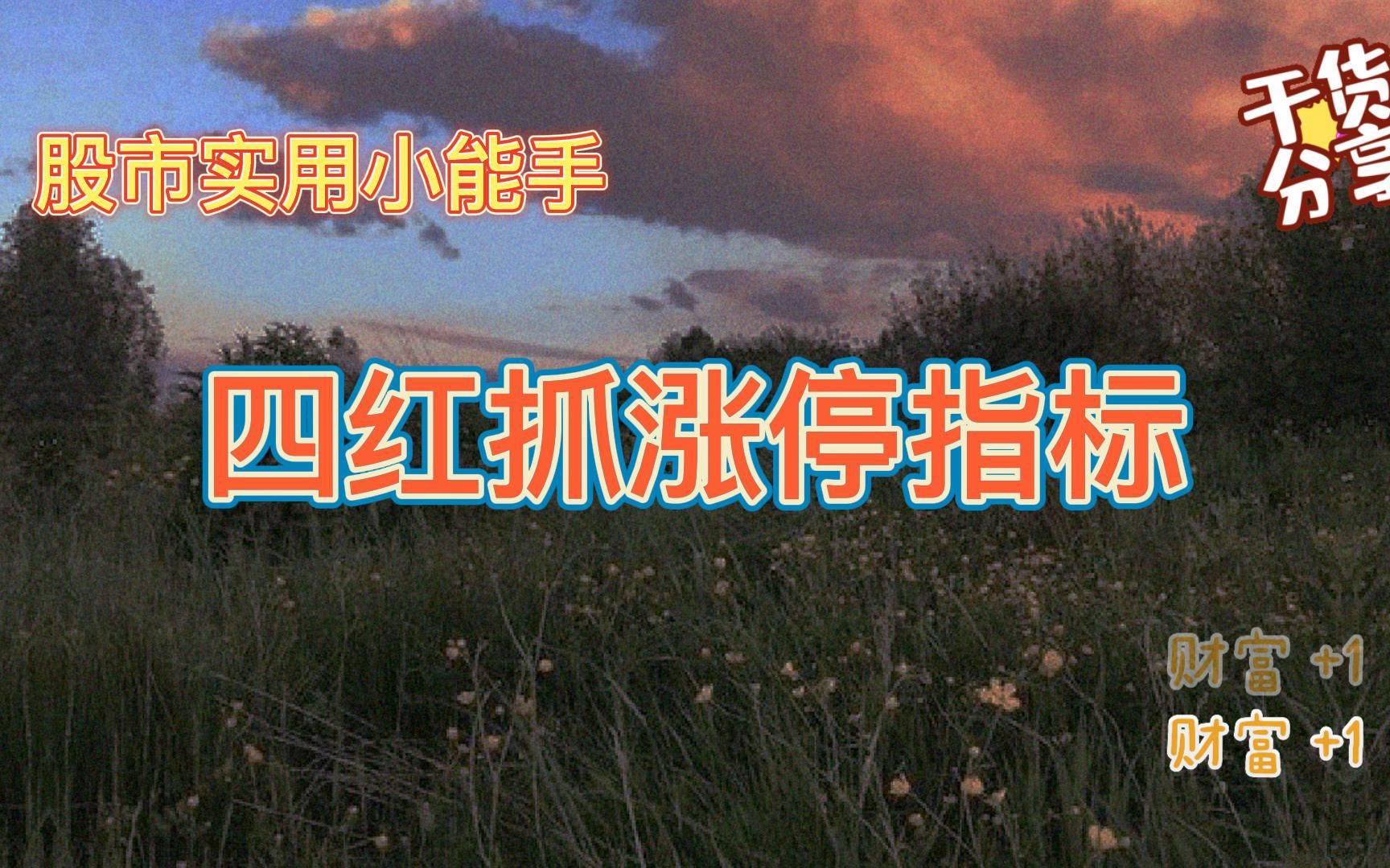 最实用指标公式——“四红抓涨停”,新手几分钟轻松学会,建议收藏...