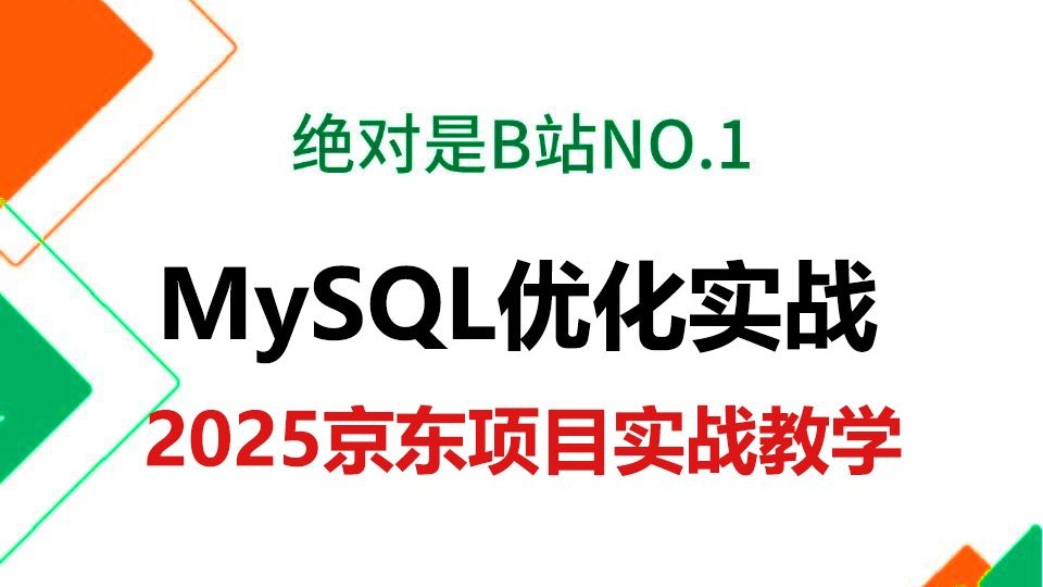MySQL性能调优实战系列:MySQL索引调优+事务优化,一学就会!