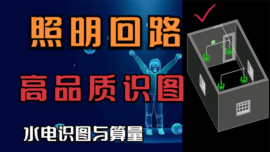 高品质识图:照明线路每1段管穿几根线,为啥要穿3或4根线