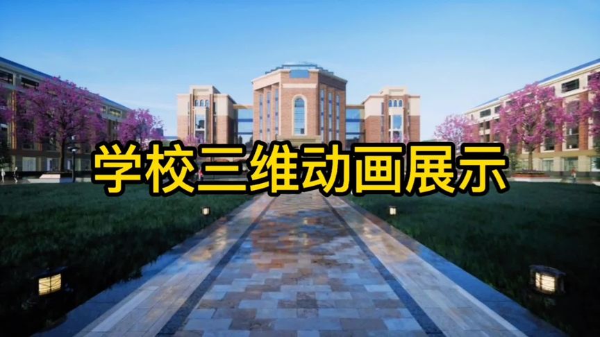 学校投标动画展示#建筑设计 #地产宣传片 #设计师日常 #三维动画
