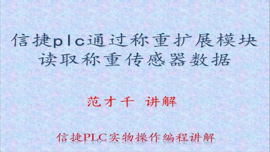 信捷plc视频教程 称重扩展模块使用实物操作讲解