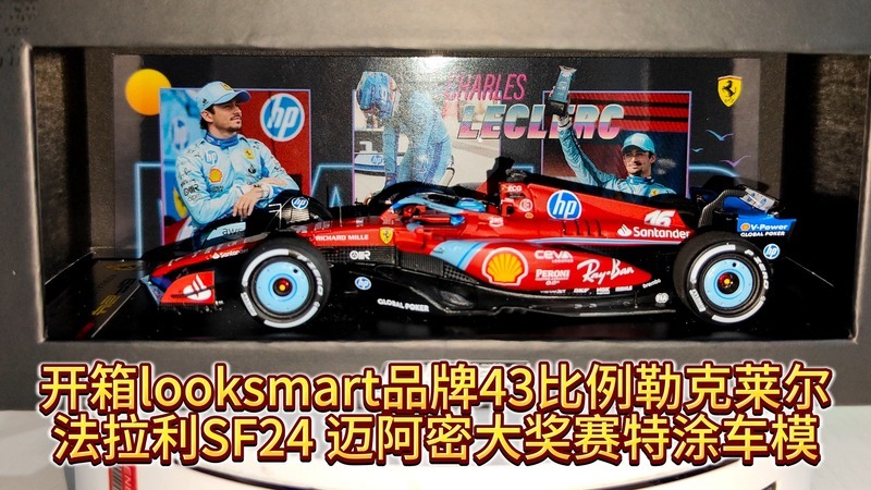 开箱looksmart品牌43比例勒克莱尔 法拉利SF24 迈阿密大奖赛特涂车模