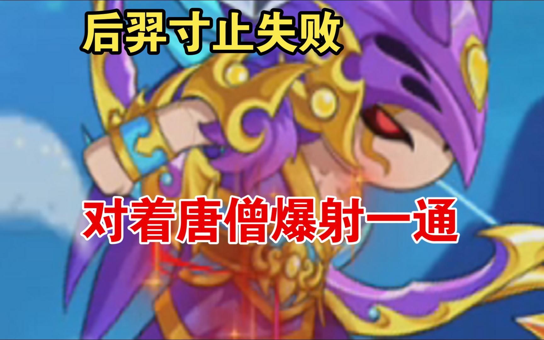 【造梦无双】最后一秒,终于社出来了_造梦西游