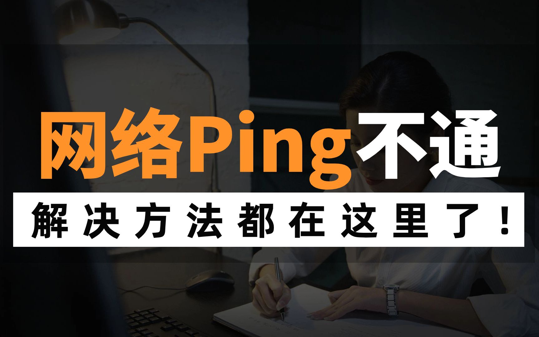 网络总是Ping不通怎么办?解决方法都在这里了!网络工程师还不赶快点...