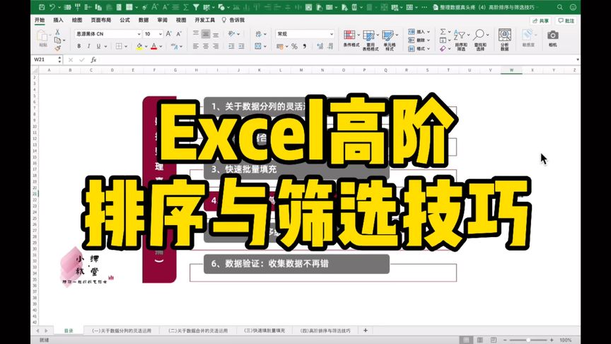 Excel高阶排序与筛选技巧