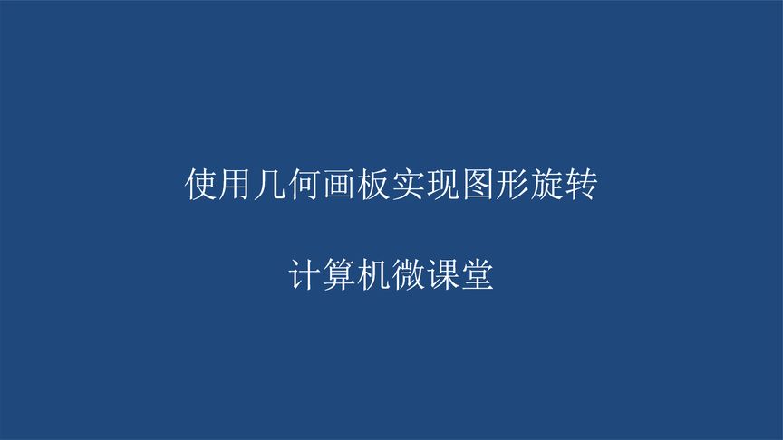 使用几何画板实现图形旋转