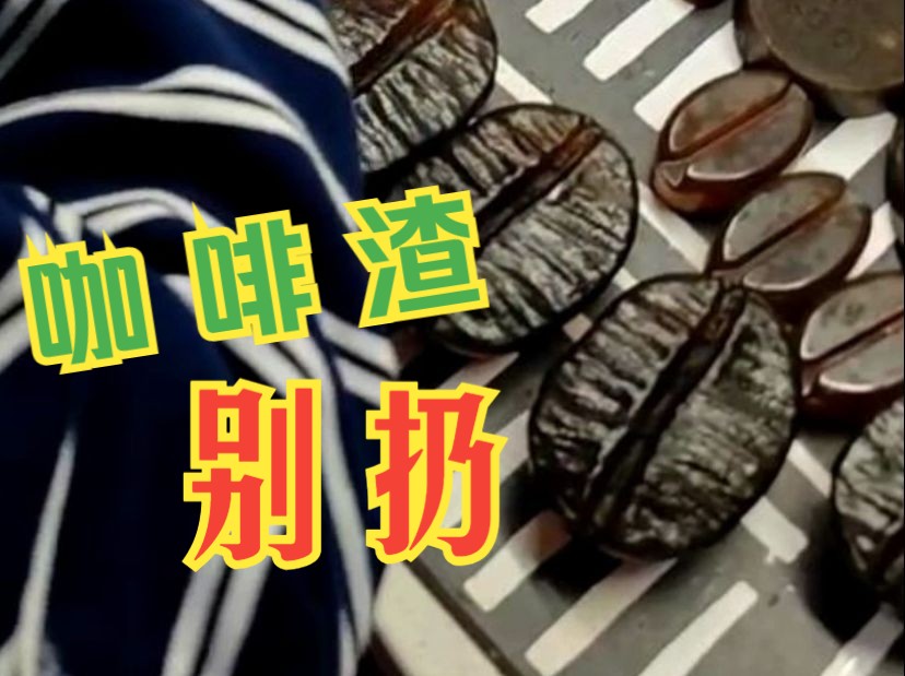 咖啡渣别扔!自制咖啡皂过程详解~