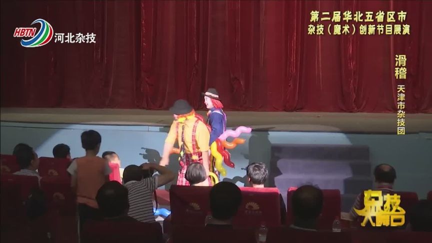 两位小丑表演滑稽,与观众互动,玩的不亦乐乎