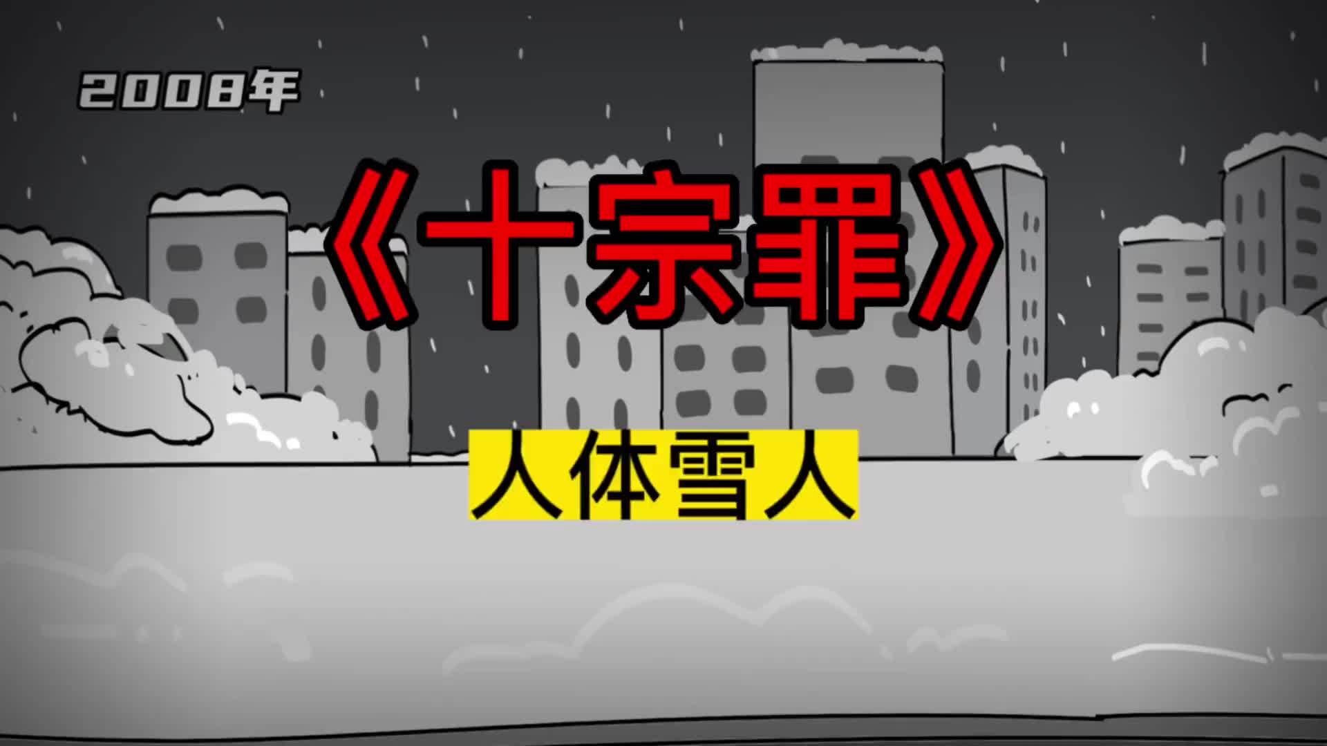 十宗罪19分钟,带你轻松助眠!