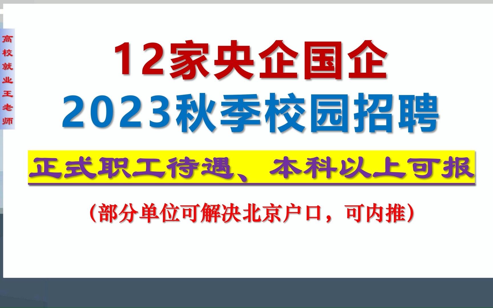 12家央企国企2023校园招聘,部分可解决北京户口,福利待遇好