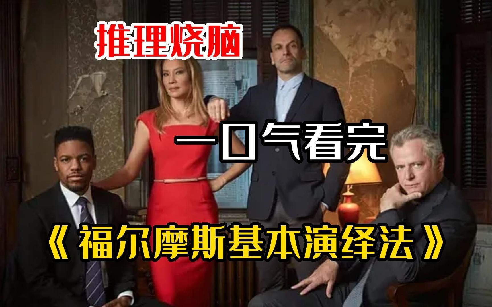 一口气看完推理烧脑神剧《福尔摩斯:基本演绎法》1-2季,超高智商犯罪,...