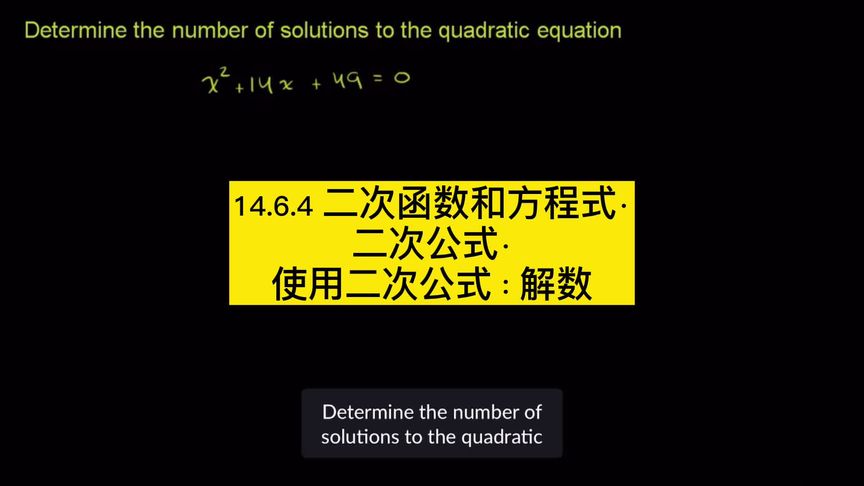 14.6.4 二次函数和方程式·二次公式·使用二次公式:解数 #数学
