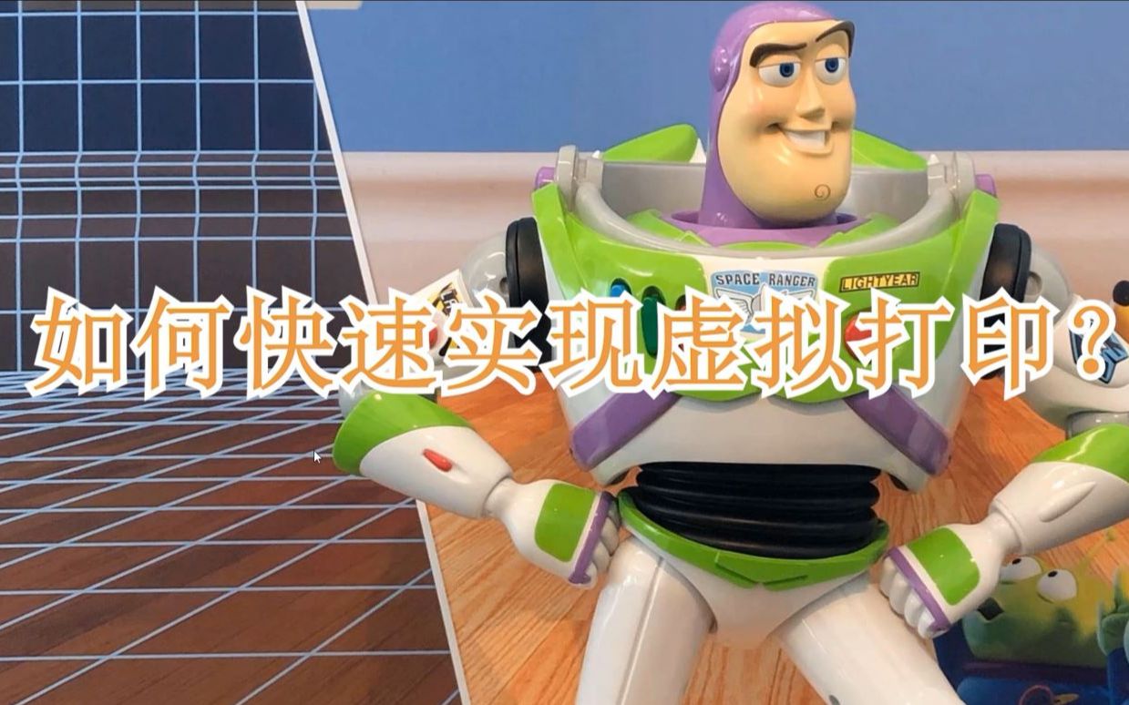 如何快速实现虚拟打印?