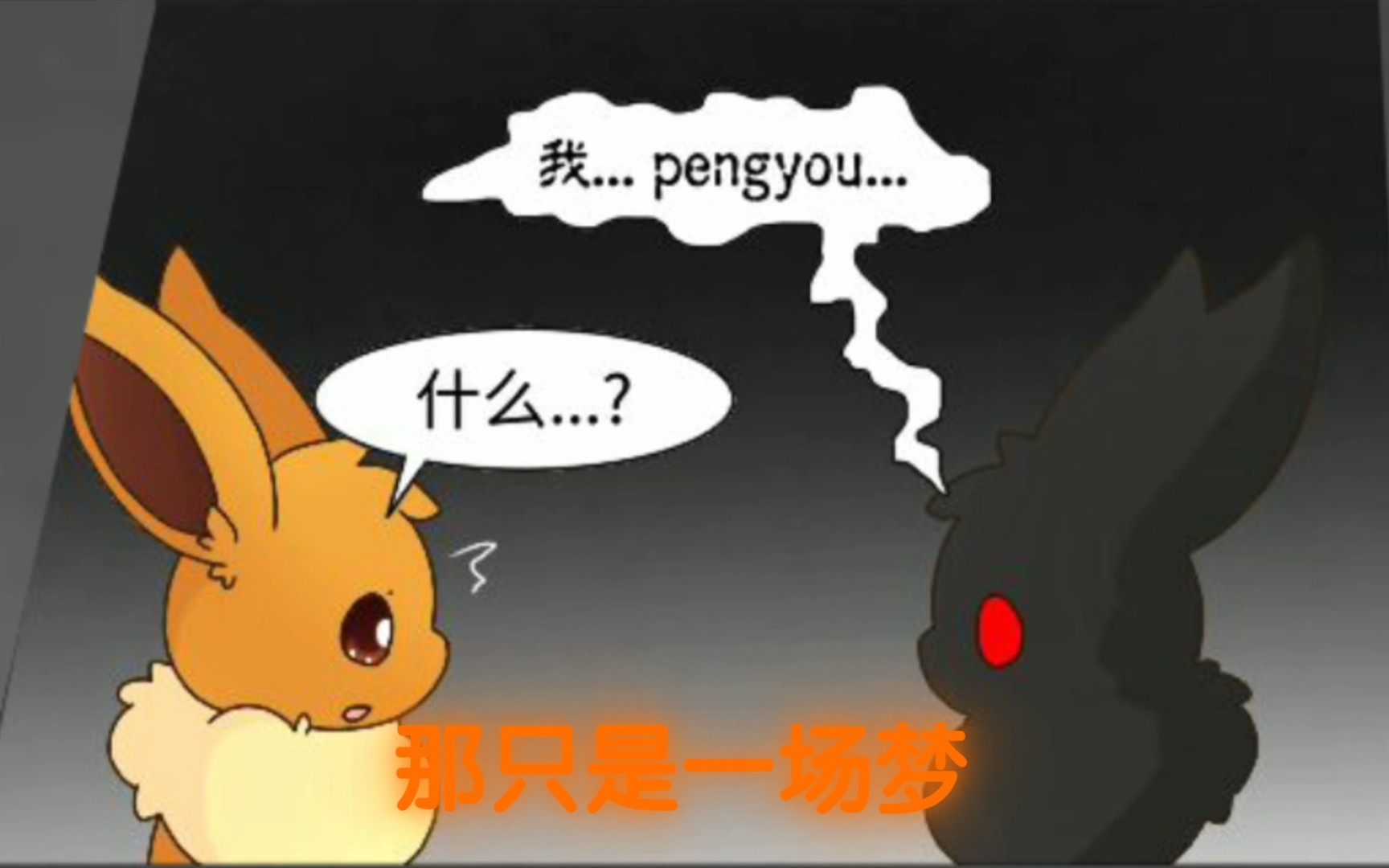 【有声漫画】伊布小队有声漫画中文版,特别篇第二章(前序):那只是一场...