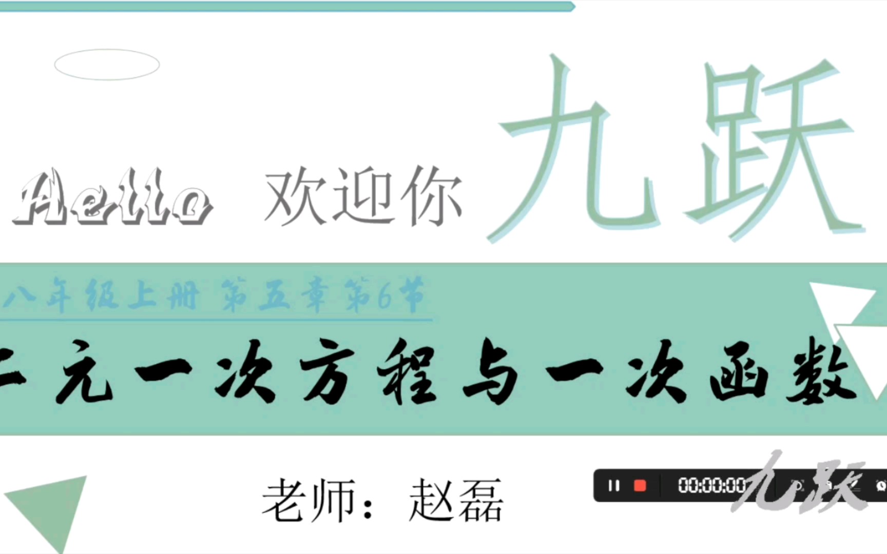 二元一次方程与一次函数 8年级上册 数学