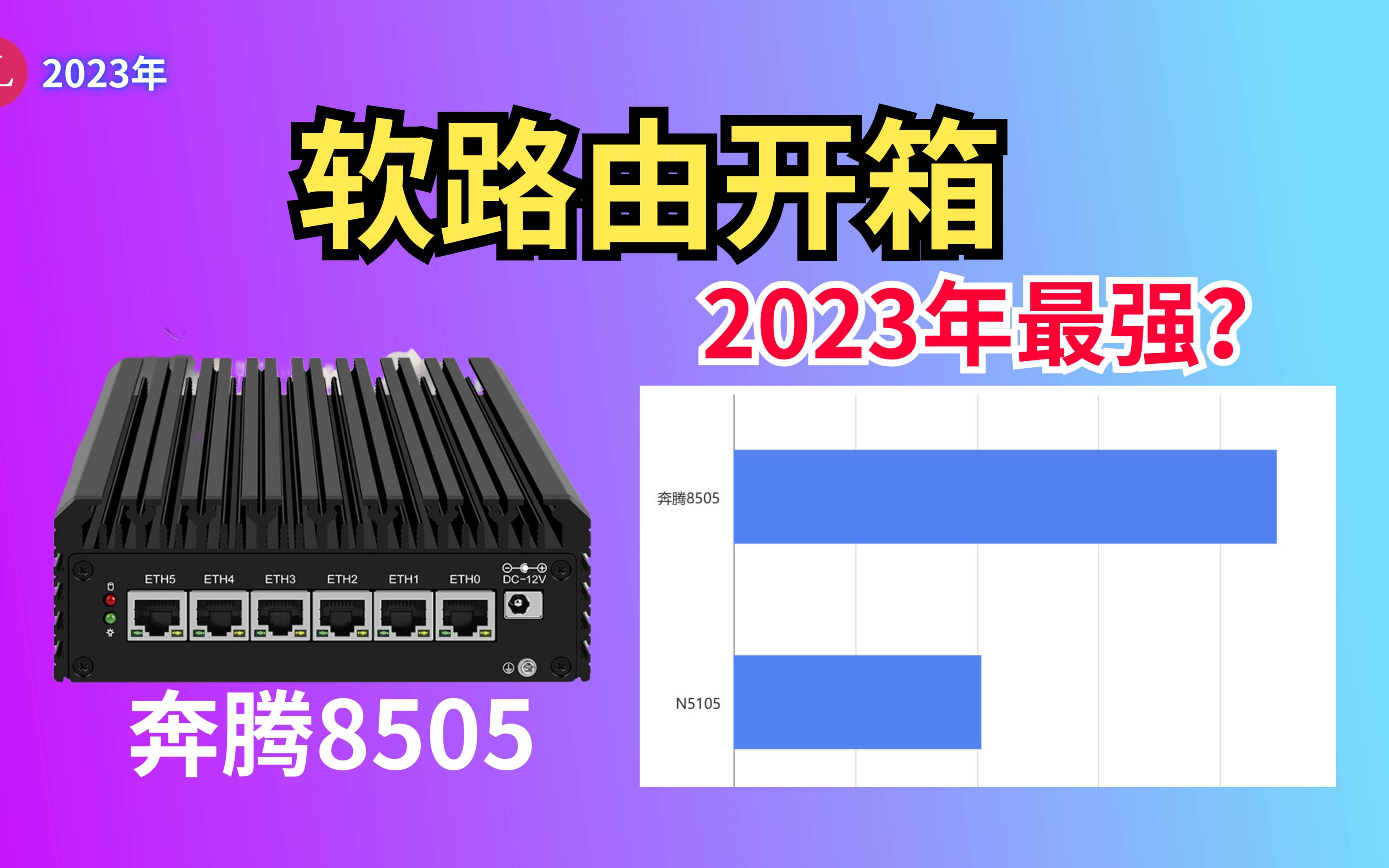 ...到底有多强?有哪些缺点?值得买吗?畅网8505六口2.5G软路由开箱测试