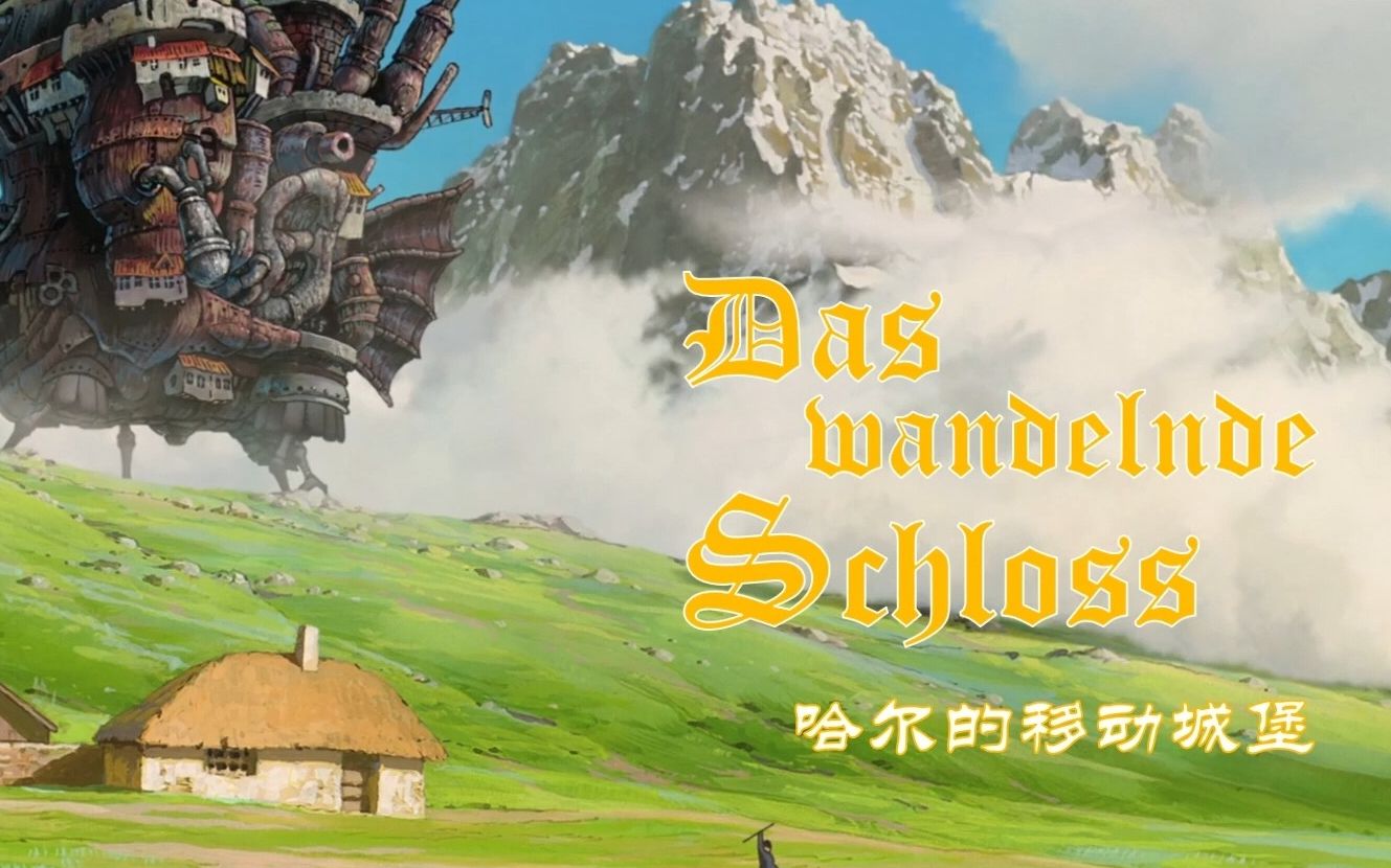 看电影学德语——哈尔的移动城堡