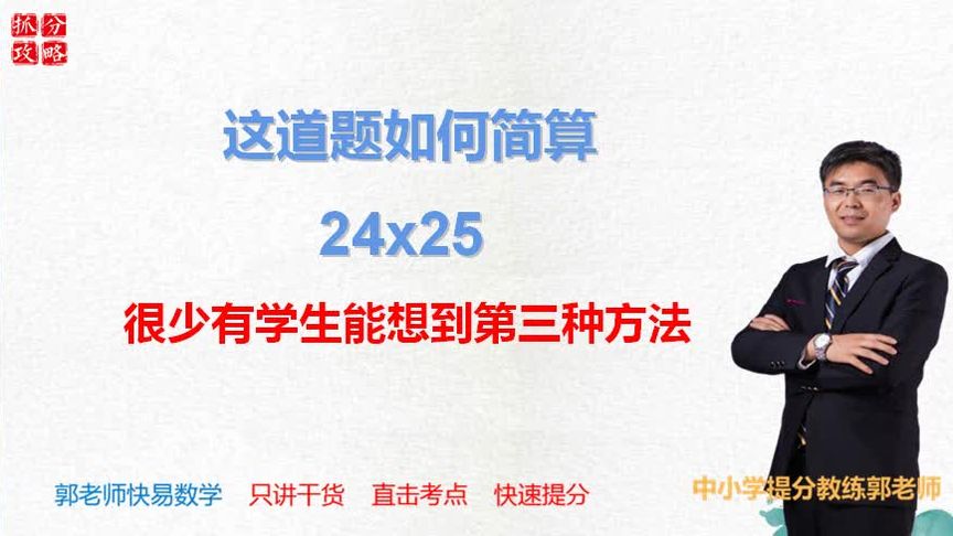 24x25 这道题如何简算? 很少有学生能想到第三种方法