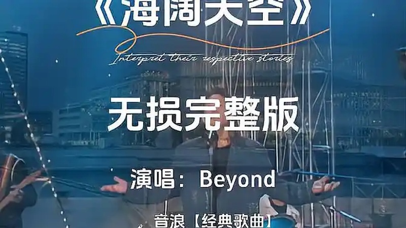 beyond《海阔天空》完整版 #创作灵感 1993年,该曲获得