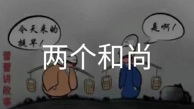 故事:两个和尚挑水喝,也会有不一样的“彩蛋”结局
