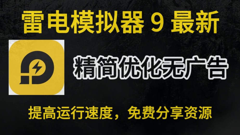 【雷电模拟器无广告版】2025年最新雷电模拟器9精简优化版,去广告去...