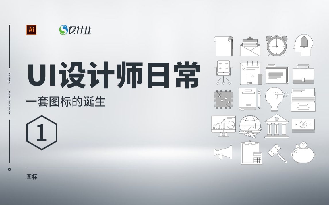 AI天天练:UI设计师的日常(一套图标的诞生)1