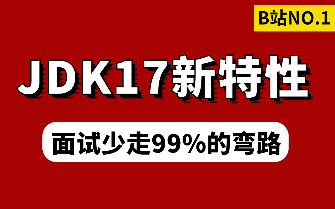 B站讲的最好的jdk17新特性超详细精讲教程!30分钟一口气学完!