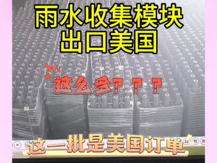满满当当的雨水收集PP模块准备发往美国#PP模块出口 #雨水收集...