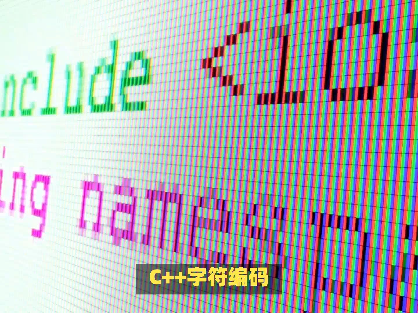 一分钟讲解C++字符编码